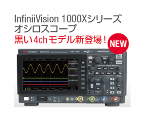 KEYSIGHT InfiniiVision 1000Xシリーズオシロスコープ 黒い4chモデル新登場！ DSOX1204A ...