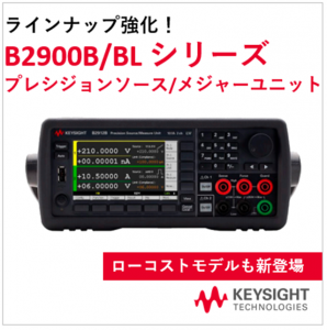 Keysight B2900シリーズのラインアップ強化！新製品ローコストSMU B2901BL/B2910BLのご案内 | 株式会社システムブレイン